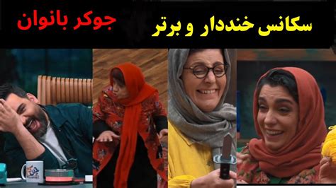 چند سکانس خنددار و سکانس برتر جوکر بانوان و کارت زرد دادن اجباری گیتی