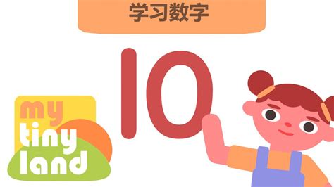 一起来学习数字10 数字 My Tiny Land Youtube