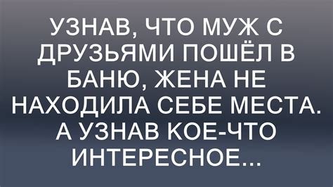 Узнав о походе мужа в баню с друзьями жена испытала бурю эмоций и открыла нечто важное Цена