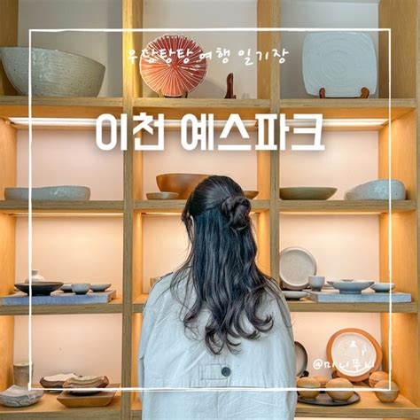 이천 도자기마을 예스파크 도자기아울렛 네이버 블로그