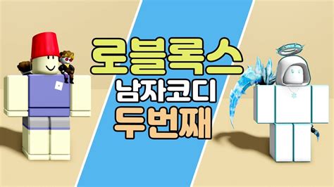 로블록스 남자 스킨 꾸미기 코디 모음 로벅스 나눔 이벤트 Youtube