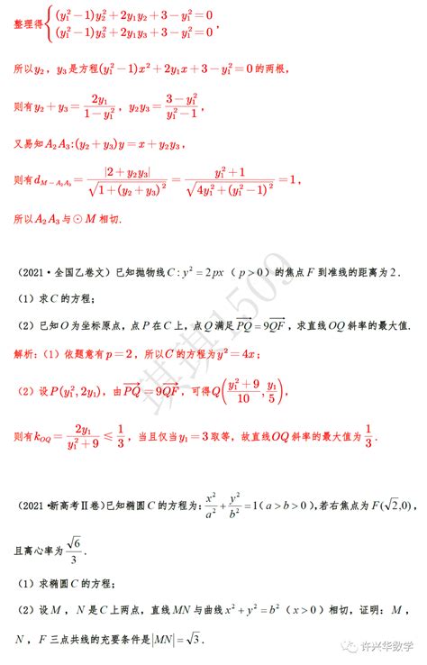 高中专题 2021年高考真题解析几何题集锦含详解 数学