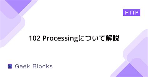 ステータスコード 101 Switching Protocolsの概要と使用例