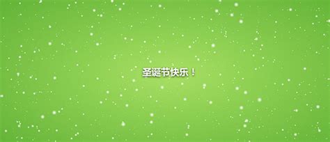 h5 canvas christmas snowflakes flying scene animation special effects free download html5