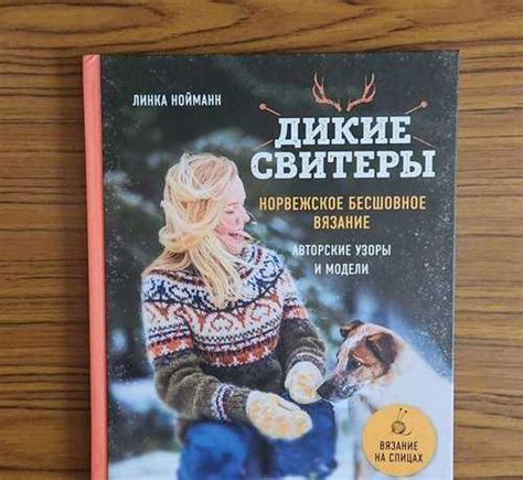 Дикие свитеры, книга | Festima.Ru - Мониторинг объявлений