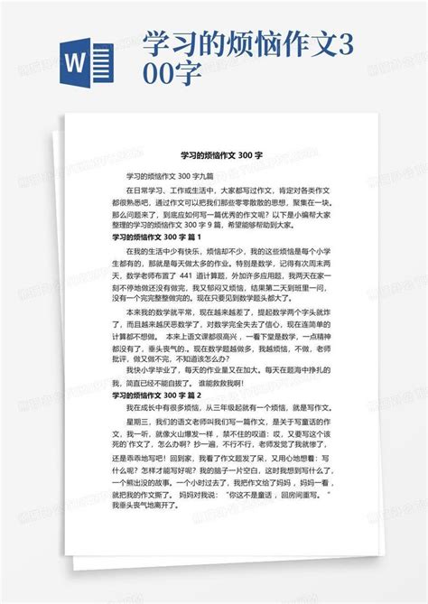 学习的烦恼作文300字 Word模板下载 编号qejvrbpd 熊猫办公