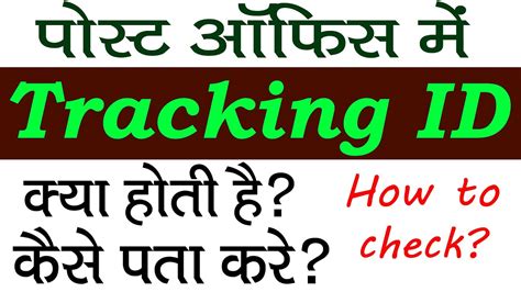 टरकग ID कय हत ह Post office tracking id kya hai speed post tracking number YouTube
