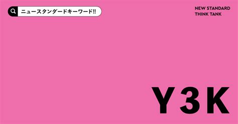 メタバースAIの影響を受けたZ世代のファッションやメイクのトレンドY3Kとはニュースタンダードキーワード
