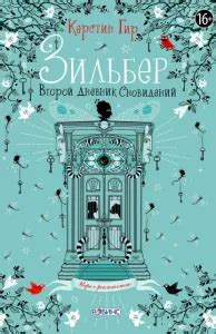 Зильбер 2. Второй дневник сновидений - Керстин Гир слушать аудиокнигу ...