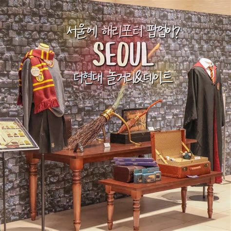 실시간 해리포터 팝업 오픈 여의도 더현대 서울 실내 놀거리