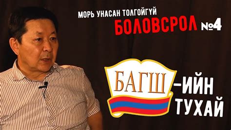 №4 Морь унасан толгойгүй боловсрол Багшийн тухай Youtube