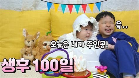 생후100일 아기의 소소한 축하파티 🎉 셀프촬영 백일잔치 Youtube