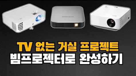 빔프로젝터 그냥 이거 사세요 Top3 뷰소닉 Lg시네빔 Youtube