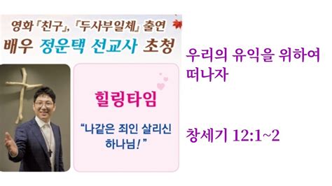 주일 배우 정운택선교사 간증 YouTube