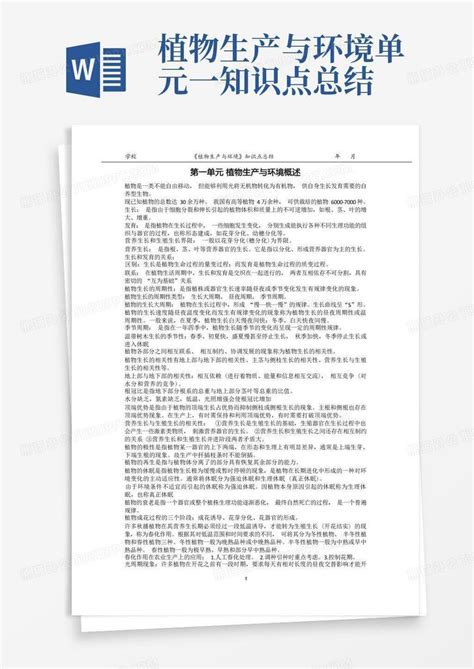 植物生产与环境单元一知识点总结Word模板下载 编号lbabjybp 熊猫办公