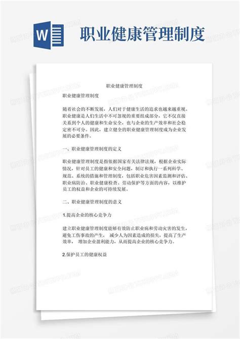 职业健康管理制度word模板下载 编号qvaozeky 熊猫办公