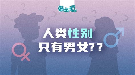 人类有多少种生理性别你的性别是由什么决定的How many biological sexes are there in humans What determines your