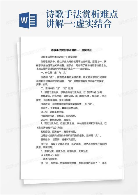 诗歌手法赏析难点讲解一 虚实结合Word模板下载 编号lryrgbkp 熊猫办公