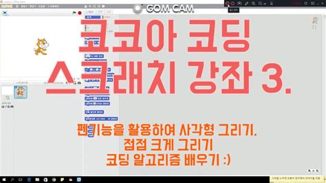 코딩교육3 스크래치 사각형 그리기 펜기능을 활용하여 사각형을 그리고 점점커지는 게임 만들기 ★스크래치로 생각하는 코딩