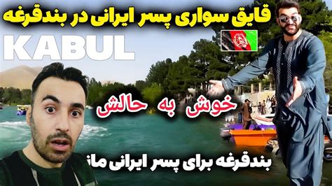 همراه با پسر ایرانی در افغانستان ،یوتیوبر ایرانی برای اولین بار در