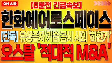 한화에어로스페이스 주가 분석 단독 유상증가 기습 공시 시외 하한가 오스탈 적대적 Manda 추진한다 내일 반드시 이렇게 대응하세요 한화에어로스페이스주가