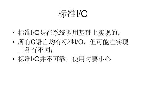 C语言中的标准ioword文档在线阅读与下载无忧文档