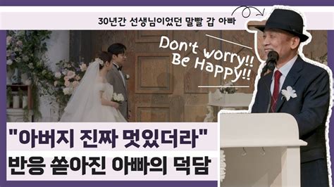 하객들 울리고 웃겼던 역대급 신부 아버지 덕담 신부가 전문사회자라는데 그 아빠의 그 딸 부모님 덕담 축사 Youtube
