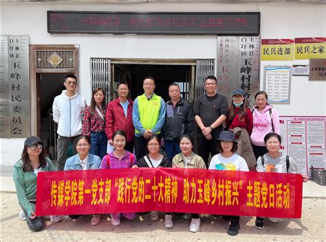 传媒学院第一党支部开展“践行党的二十大精神 助力玉峰乡村振兴”主题党日活动 南宁职业技术学院传媒学院欢迎您！