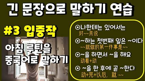 3 짧은 회화문에만 익숙한 중린이를 위한 긴문장 말하기 아침 루틴 말하기 Youtube