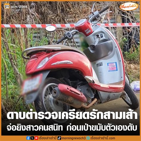 เรื่องเล่าเช้านี้ ดาบตำรวจบุกเคลียร์สาวคนสนิท จ่อยิงอาการสาหัส ก่อนเป่าขมับตัวเองเสียชีวิต คาด