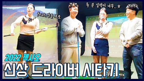 2022 젝시오 신제품 드라이버 본격 시타기 With Klpga 정솔 프로 Youtube