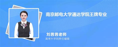 南京邮电大学通达学院王牌专业排名优势重点专业整理