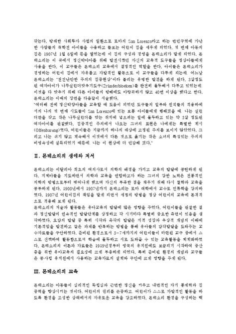 보육과정 몬테소리의 생애 저서와 몬테소리교육철학 몬테소리교육이론 몬테소리교육방법 및 몬테소리교육에 따른 교사의 역할 분석