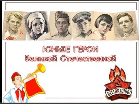 Юные герои Великой Отечественной (о пионерах-героях) - YouTube