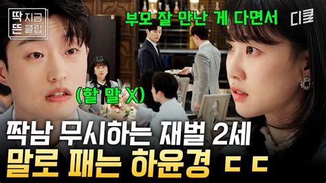 부모 하나 잘 만난 거면서 왜 잘난 척해 안동구 자존심 깔아뭉갠 재벌 2세 팩트로 참교육하는 하윤경💥 이번생도잘부탁해