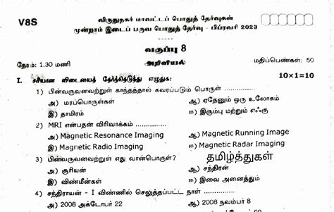 தமிழ்த்துகள் எட்டாம் வகுப்பு அறிவியல் தமிழ் வழி மூன்றாம் இடைப்பருவத் தேர்வு வினாத்தாள்