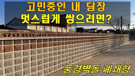 [전남 화순] 내 담장 고민중이시라면 멋스러운 담장 풍경벽돌폐쇄형담장 Youtube