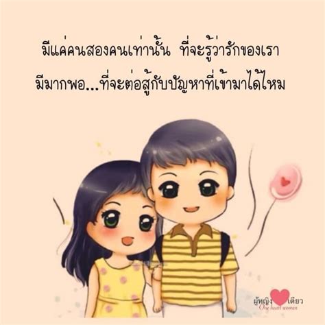 จริงค่ะ มีแค่เราสองคนเท่านั้น ที่จะรู้ปัญหา เรื่องความรักของเรา