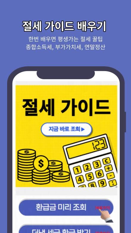절세가이드 연말정산 종합소득세 부가세 환급꿀팁安卓版应用apk下载