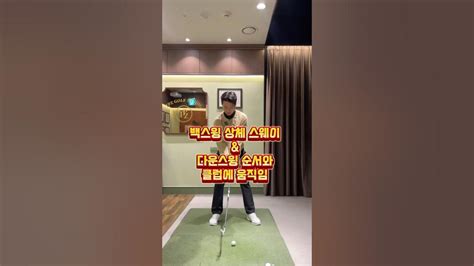 백스윙 스웨이 다운스윙 순서 클럽에 움직임 Youtube