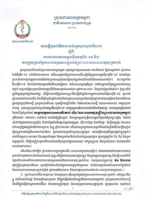 ក្រសួងសុខាភិបាល ជូនដំណឹងពីការការពារការចម្លងជំងឺកូវីដ១៩ និងការប្រុងប្រយ័ត្នការពារសុខភាព