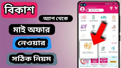 বিকাশ মাই অফার Bkash My Offer Bkash My Offer Cash Back B2b Bangla Youtube