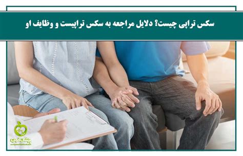 سکس تراپی چیست دلایل مراجعه به سکس تراپیست و وظایف او رواندرمان