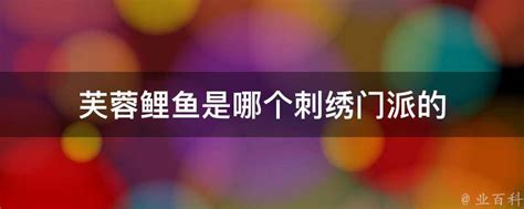 芙蓉鲤鱼是哪个刺绣门派的 业百科
