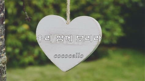 [코코첼로] 우리 함께 보리라 고형원 곡 Youtube