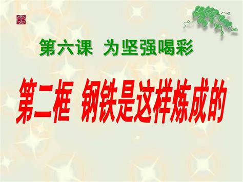 思想品德第六课第二框钢铁是这样炼成的word文档在线阅读与下载免费文档