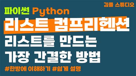 파이썬 리스트 컴프리헨션list Comprehansion으로 리스트 만들기 파이썬 리스트 컴프리헨션list Comprehansion으로 리스트 만들기