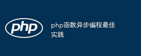 Php函数异步编程最佳实践 Golang学习网