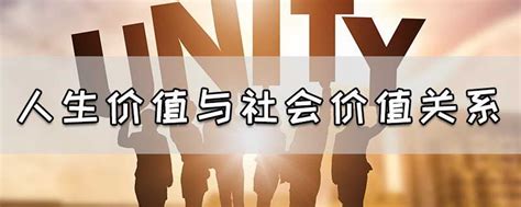 人生价值与社会价值关系知秀网