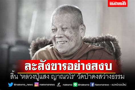 ข่าว Like สาระ สิ้น หลวงปู่แสง ญาณวโร วัดป่าดงสว่างธรรม ละสังขารอย่างสงบ 19 13 น